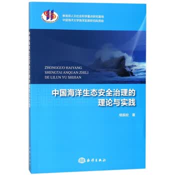 中国海洋生态安全治理的理论与实践