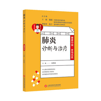 健康中国·家有名医丛书－肺炎诊断与治疗