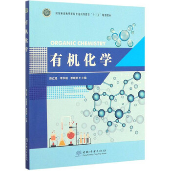 有机化学/国家林业和草原局普通高等教育“十三五”规划教材