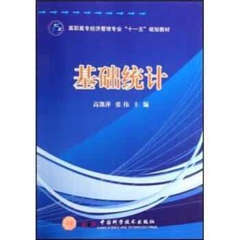 基础统计 高凯萍,张伟 中国科学技术出版社