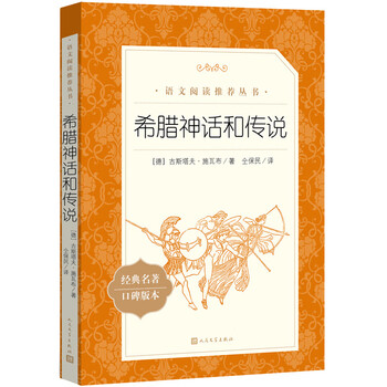 希腊神话和传说（《语文》推荐阅读丛书 人民文学出版社）