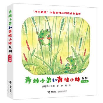 青蛙小弟和青蛙小妹系列（套装4册）