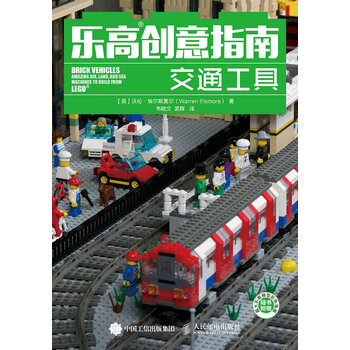 乐高创意指南 交通工具