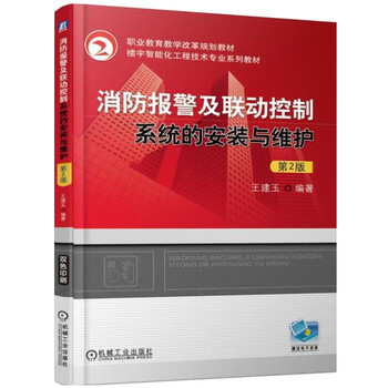 现货消防报警及联动控制系统的安装与维护 第二版第2版 消防工程施工管理技术教程 建筑电气建筑设备 消