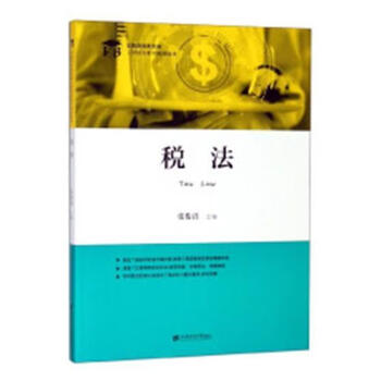 税法 法律 张俊清主编 上海财经大学出版社