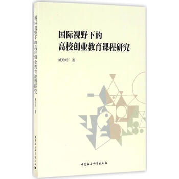 国际视野下的高校创业教育课程研究 臧玲玲 中国社会科学出版社