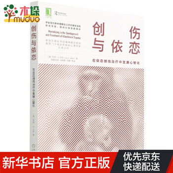 创伤与依恋：在依恋创伤治疗中发展心智化