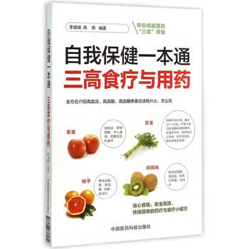 自我保健一本通(三高食疗与用药)