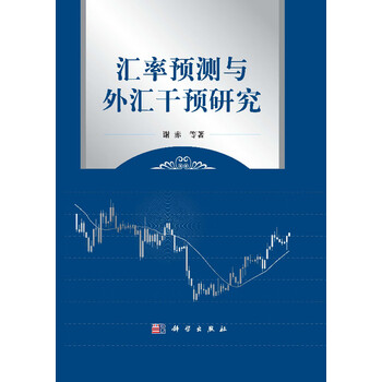 汇率预测与外汇干预研究 谢赤 科学出版社