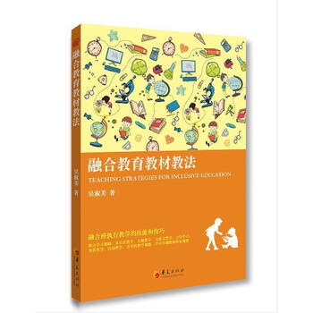 正版当日发货 融合教育教材教法 特殊教育教育理论医学吴淑美华夏出版社