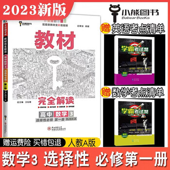 2023版王后雄教材完全解读高中数学3选择性必修第一册人教A人教版高二数学选修1高二课本同步配套讲解练习全解辅导资料书