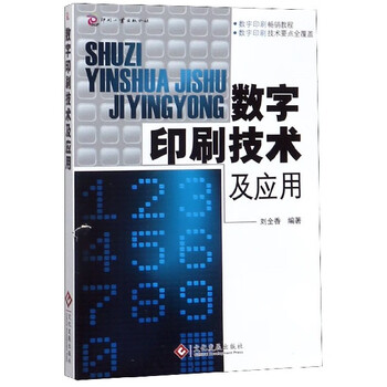 数字印刷技术及应用