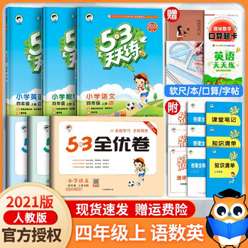 2021新版 53天天练+53全优卷四年级上册语数英部编人教版同步人教版教材 小学4四年级上册同步练习试卷