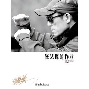 张艺谋的作业 张艺谋 图,方希　文