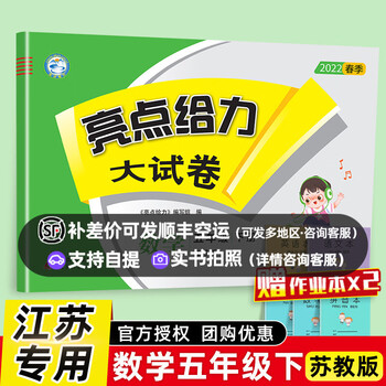 【现货】2022春亮点给力大试卷数学五年级下册苏教版江苏专用小学5年级下学期SJ版课本教材同步练习