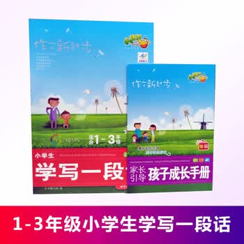 作文新起步 小学生 学写一段话 适合1~3年级 全彩拼音版 内赠家长引导孩子成长手册 世界图书出版
