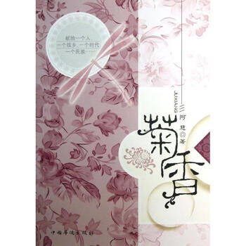菊香 阿慈　著【正版书】