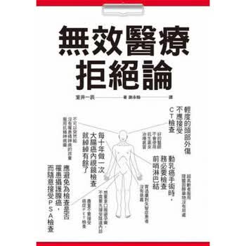 台版 无效医疗拒绝论 100个不建议之医疗行为参考资料健康保健