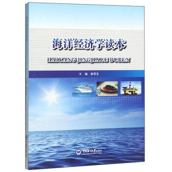 海洋经济学读本