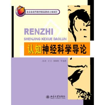 正版认知神经科学导论北京大学出版社