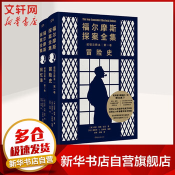 福尔摩斯探案全集诺顿注释本 第1卷 冒险史+回忆录(全2册) 图书