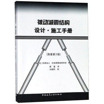 被动减震结构设计施工手册（原著第2版）