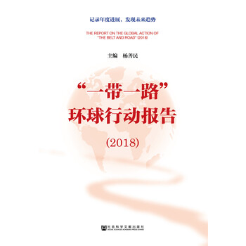 “一带一路”环球行动报告（2018）