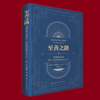 至善之路：共同基金之父罗伊·纽伯格的投资艺术人生 罗伊·R.纽伯格 著  上海财经大学出版社