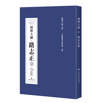 国医大师路志正传/国医大师文库