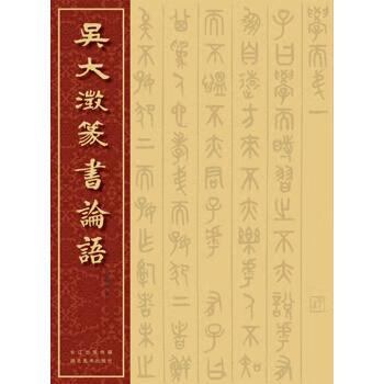 吴大澂篆书论语