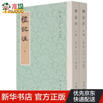 礼记注(上下)