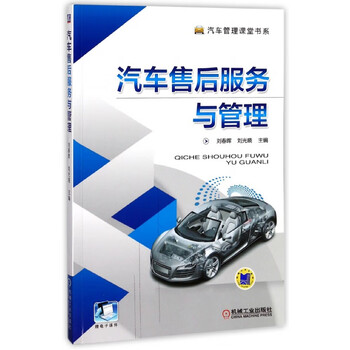 汽车售后服务与管理/汽车管理课堂书系