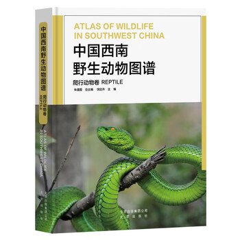 中国西南野生动物图谱(爬行动物卷)(精)