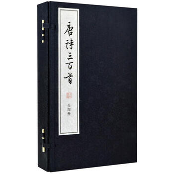 唐诗三百-全四册 国学/古籍 (清)蘅塘退士编选 中华书局 9787101110340