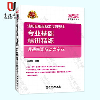 2020注册公用设备工程师考试专业基础历年真题解析与模拟试卷-暖通空间及动力专业