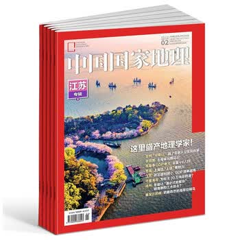中国国家地理 杂志2022年1/2/3期/2021年1/2/3/4/5/6/7/8/9/11/12期 打包 自然旅游地理知识 人文景观期刊科普百科全书课外阅读 过期刊 2022年2期 江苏专辑下-这里