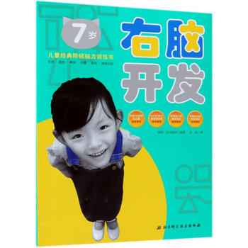 右脑开发7岁(最新第4版)/左右脑开发系列 幼儿图书 早教书 智力开发 儿童书籍