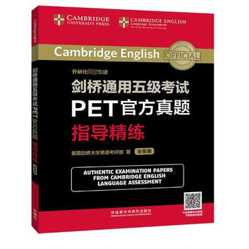 剑桥通用五级考试PET官方真题指导精练