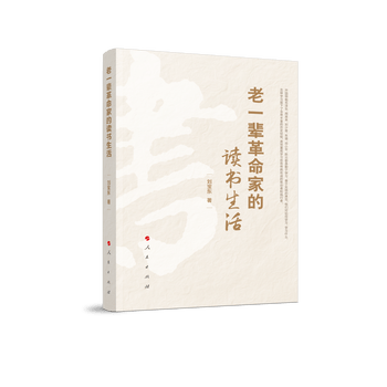 老一辈革命家的读书生活