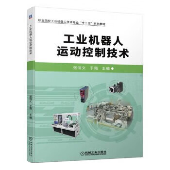 现货:工业机器人运动控制技术9787111671671机械工业出版社