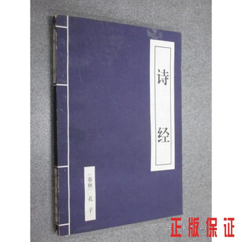 保证正版  可开发票！！诗经.