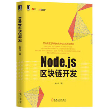 Node js区块链开发 朱志文 机械工业出版社