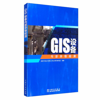GIS设备内部异物检测