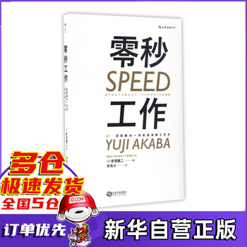 零秒工作(速度解决一切的麦肯锡工作术)