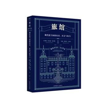 旅馆(现代化空间的历史社会与权力)