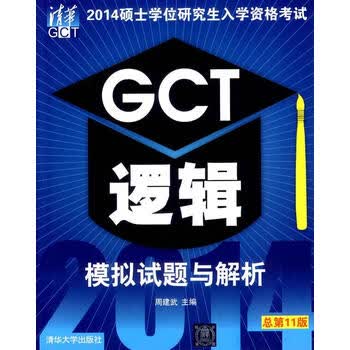GCT逻辑模拟试题与解析 周建武 主编