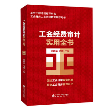 工会经费审计实用全书