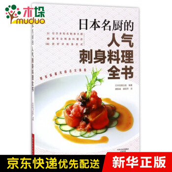 日本名厨的人气刺身料理全书