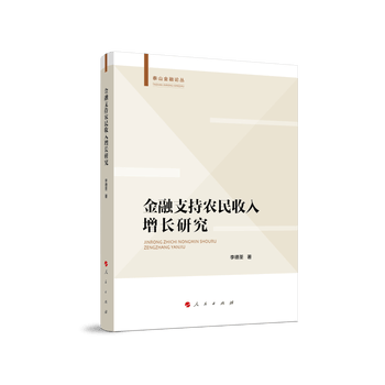金融支持农民收入增长研究