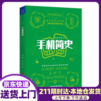 手机简史 改变我们生活的商业简史 党鹏,罗辑 著 中国经济出版社